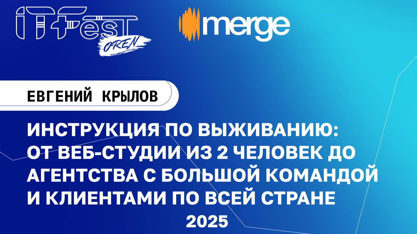 Евгений Крылов, "Инструкция по выживанию: от вебстудии из 2человек до агентства с большой командой"