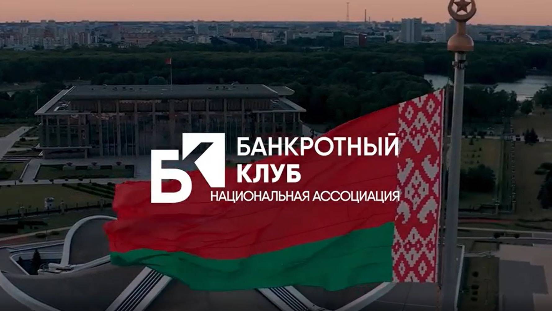 Заседание Банкротного клуба - Минск - 26 сентября 2025 - 83 серия