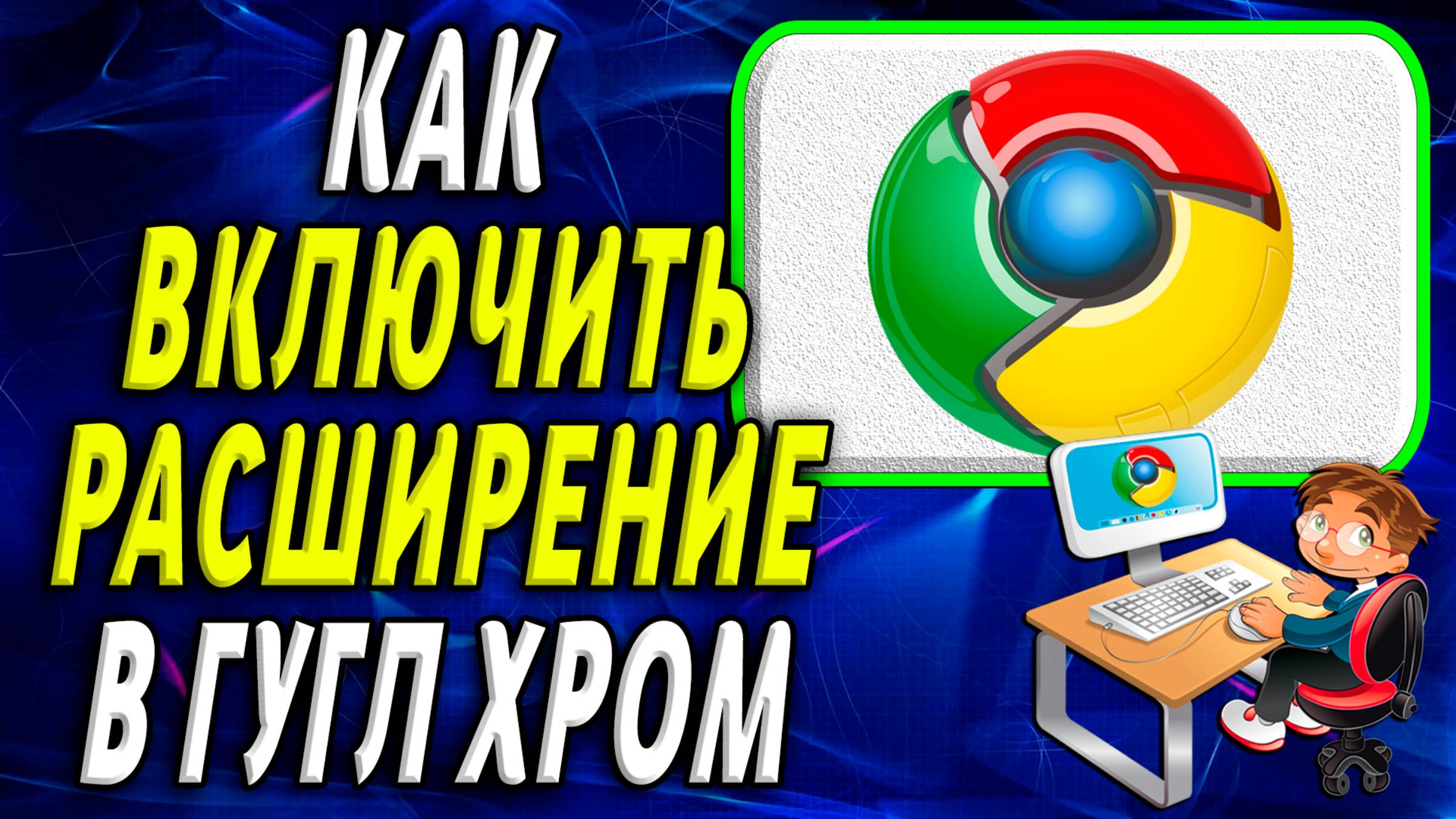 Как включить расширение в гугл хром