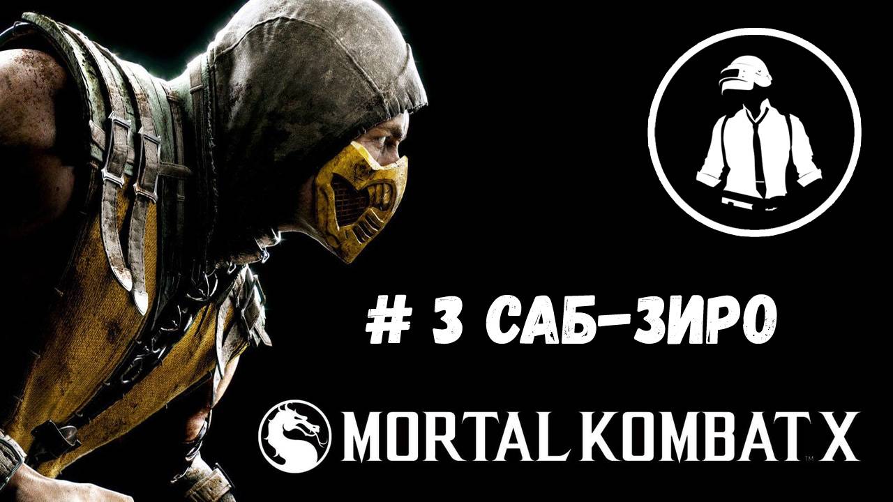 Mortal Kombat 10 - Прохождение - Часть 3