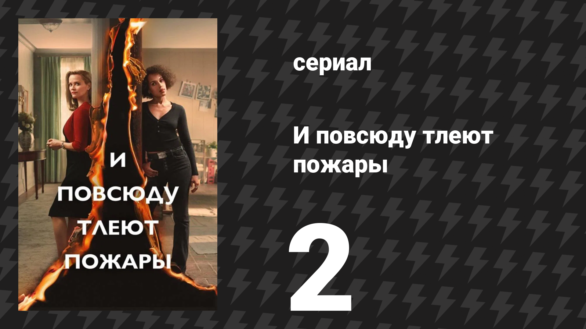И повсюду тлеют пожары 2 серия «Семена и всё остальное» (сериал, 2020)