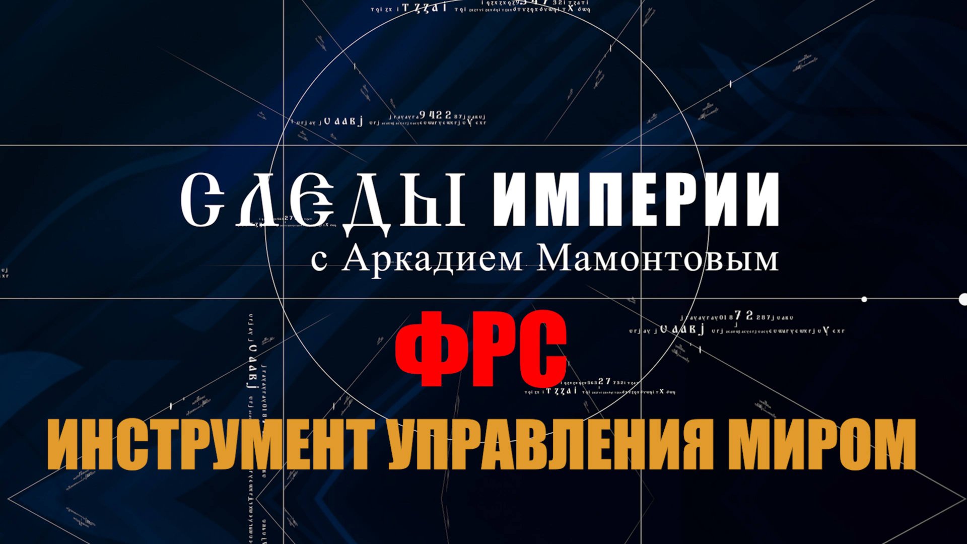 ФРС. Инструмент управления миром. Следы империи с Аркадием Мамонтовым