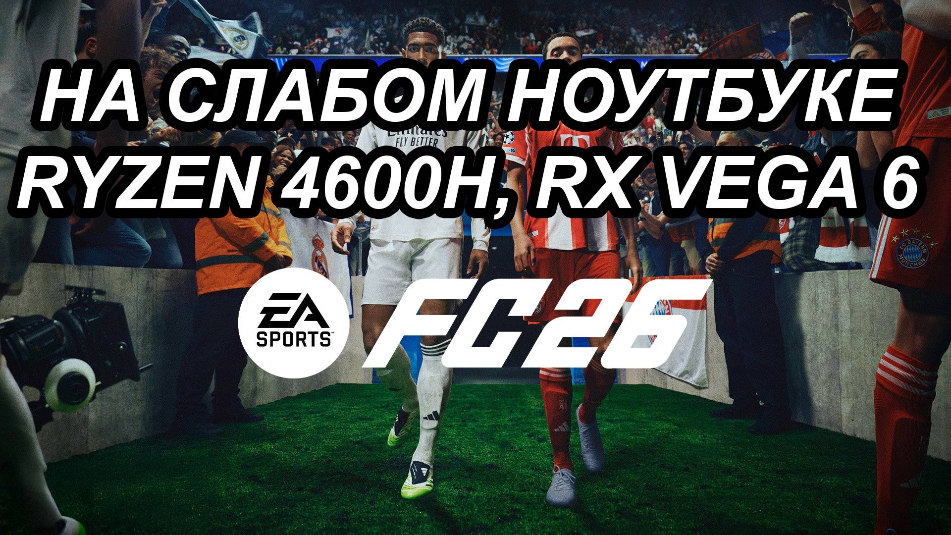 EA Sports FC 26 - FIFA 26 - ФИФА 26 на ноутбуке (RX Vega 6)