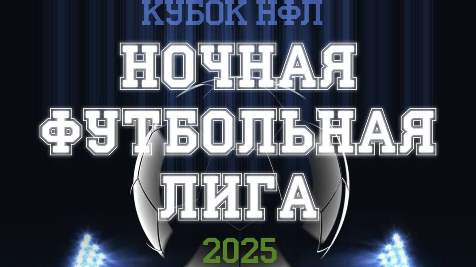 Ночная Футбольная Лига