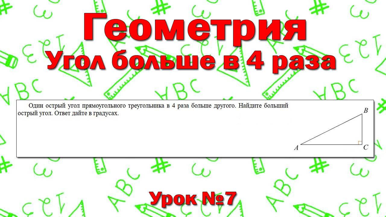 Один острый угол прямоугольного треугольника в 4 раза больше другого. Найдите больший острый угол.