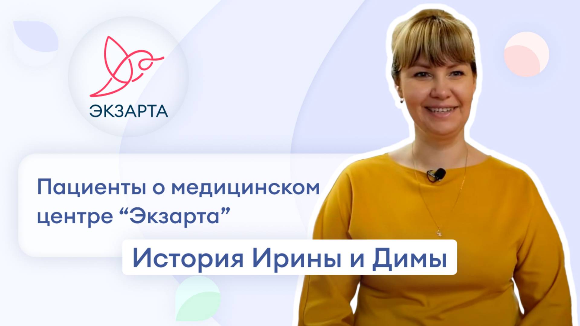 История Ирины и Димы