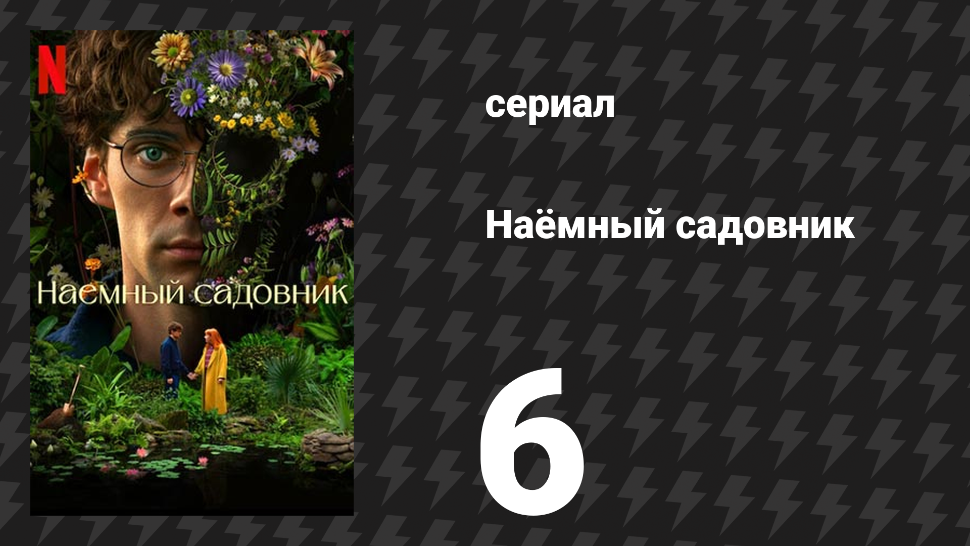 Наёмный садовник 6 серия «Календарь обрезки» (сериал, 2025)