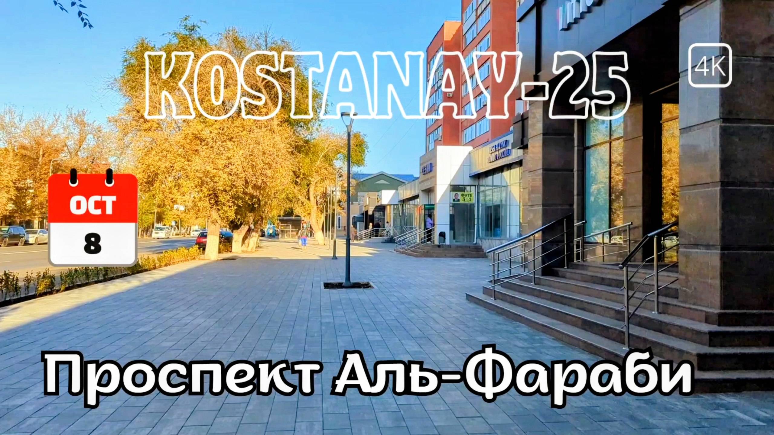Прогулка от магазина Бородинский до Юбилейного. Костанай. 8 октября 2025 г. #kazakhstan  #kostanay