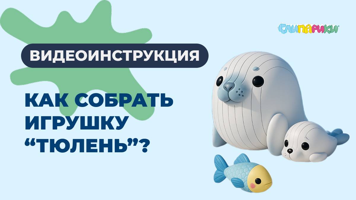 Как собрать Тюленя? Серия "Океан", игрушки "Слипарики"