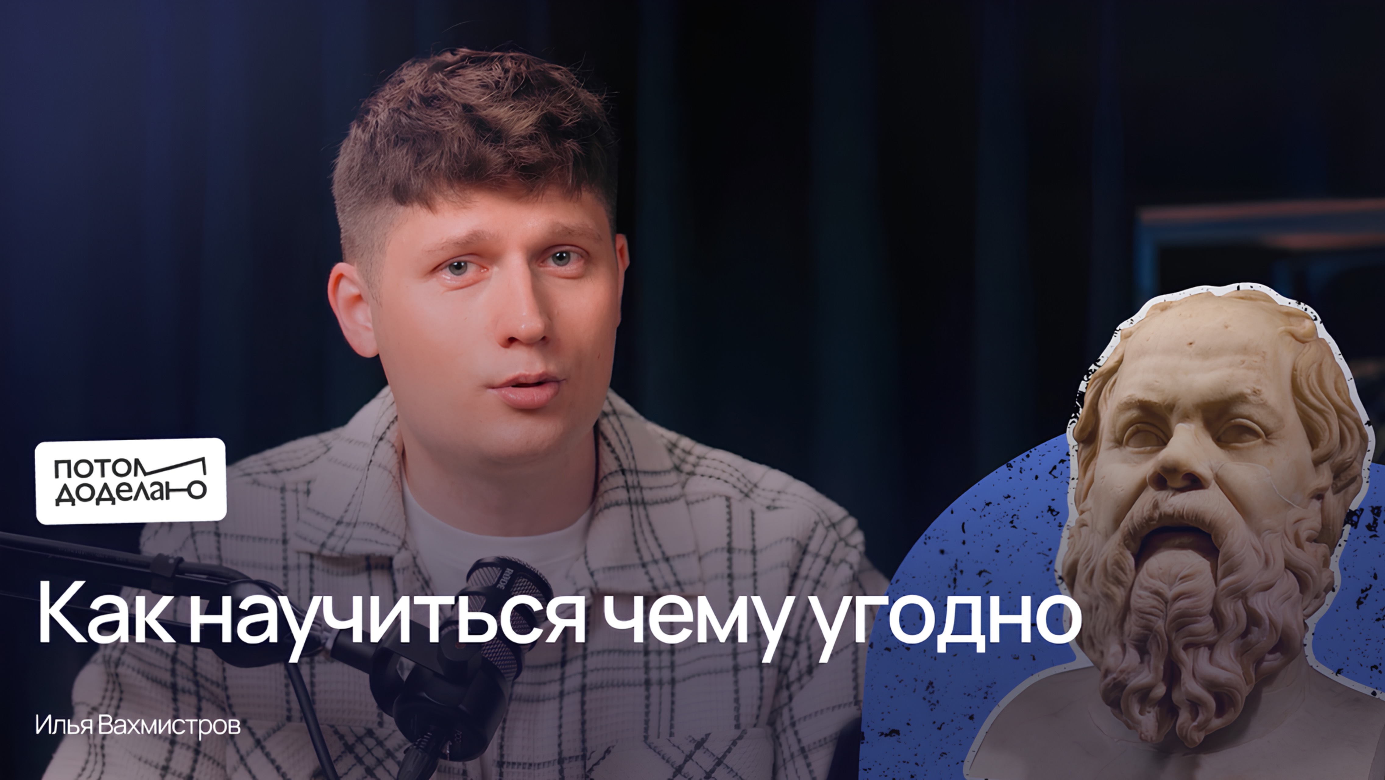 Как научиться учиться чему угодно | Потом доделаю