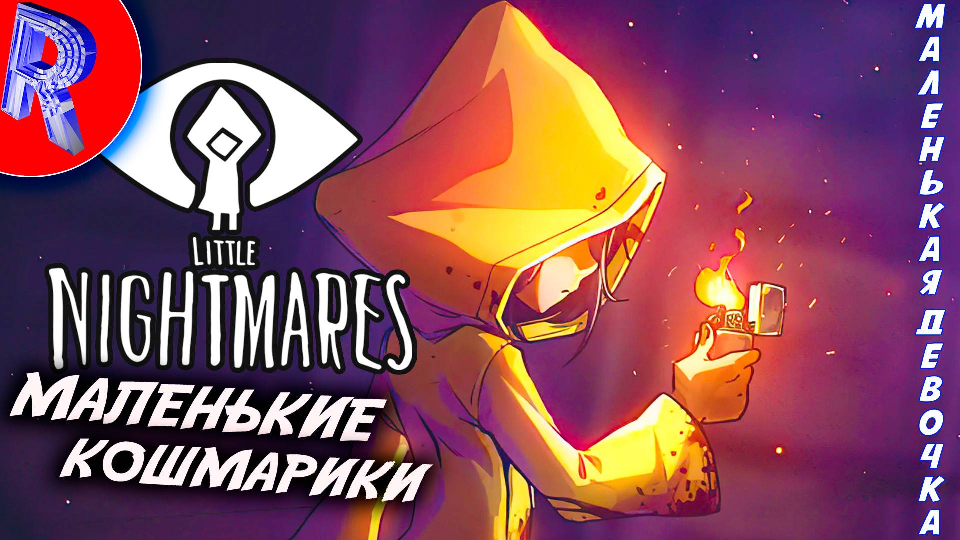 🔥🎮 МАЛЕНЬКАЯ ДЕВОЧКА В КОШМАРИКАХ 🕹️ Little Nightmares ЧАСТЬ 1