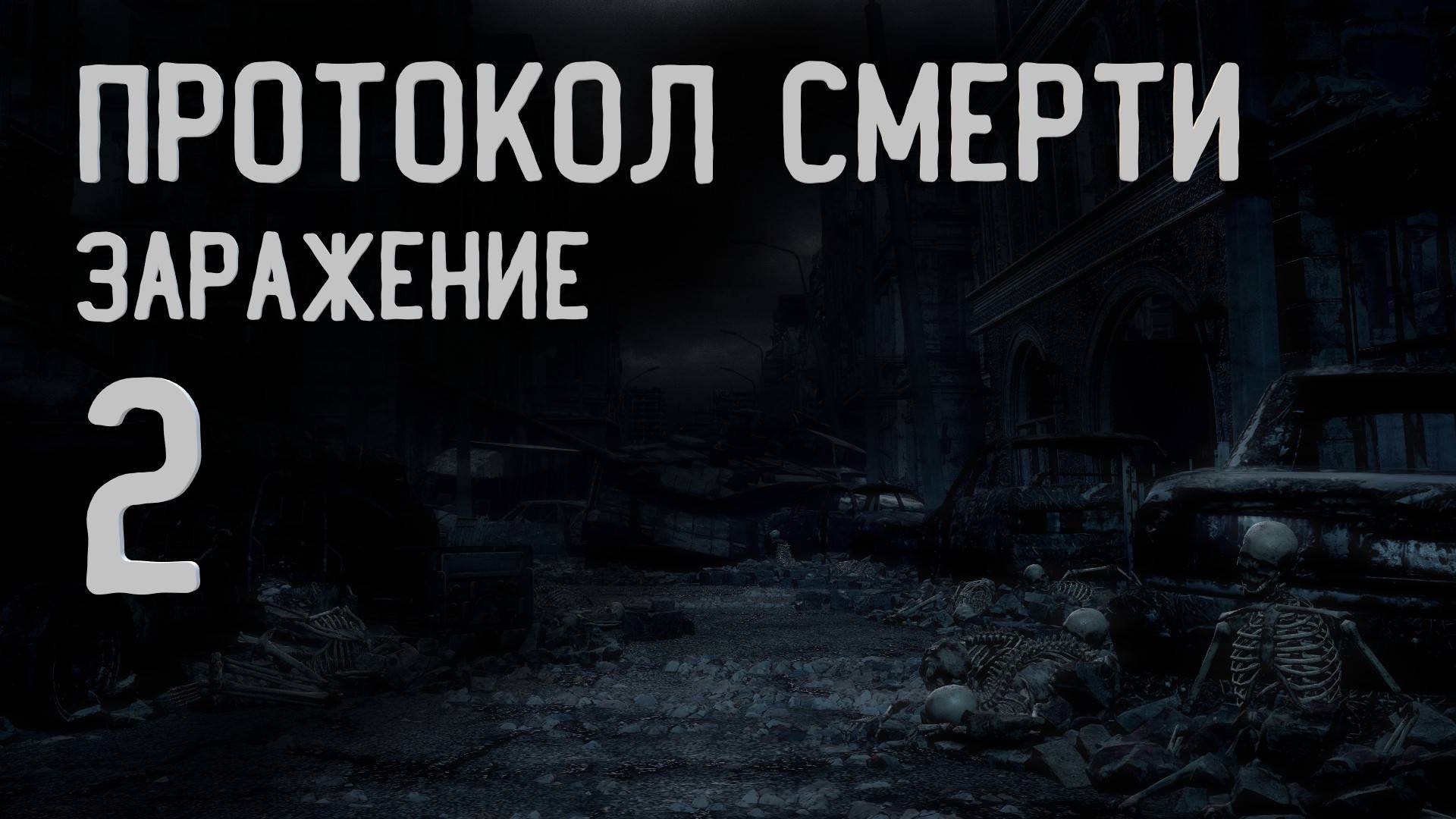 ПРОТОКОЛ СМЕРТИ. ЗАРАЖЕНИЕ. Часть 2.  УЖАСЫ. МИСТИКА. ХОРРОР. МИСТИКА. АУДИОКНИГА.