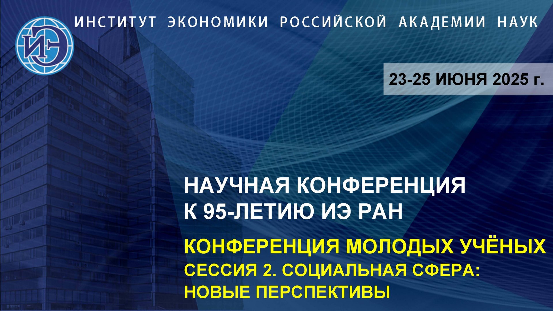 Юбилейная научная конференция ИЭ РАН. КОНФЕРЕНЦИЯ МОЛОДЫХ УЧЁНЫХ. Сессия 2 (25.06.25)