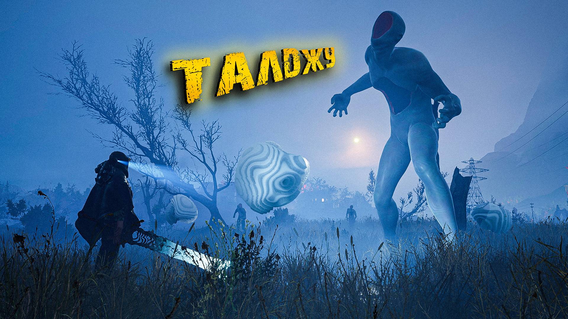 Hell is Us. ТАЛДЖУ. часть 13