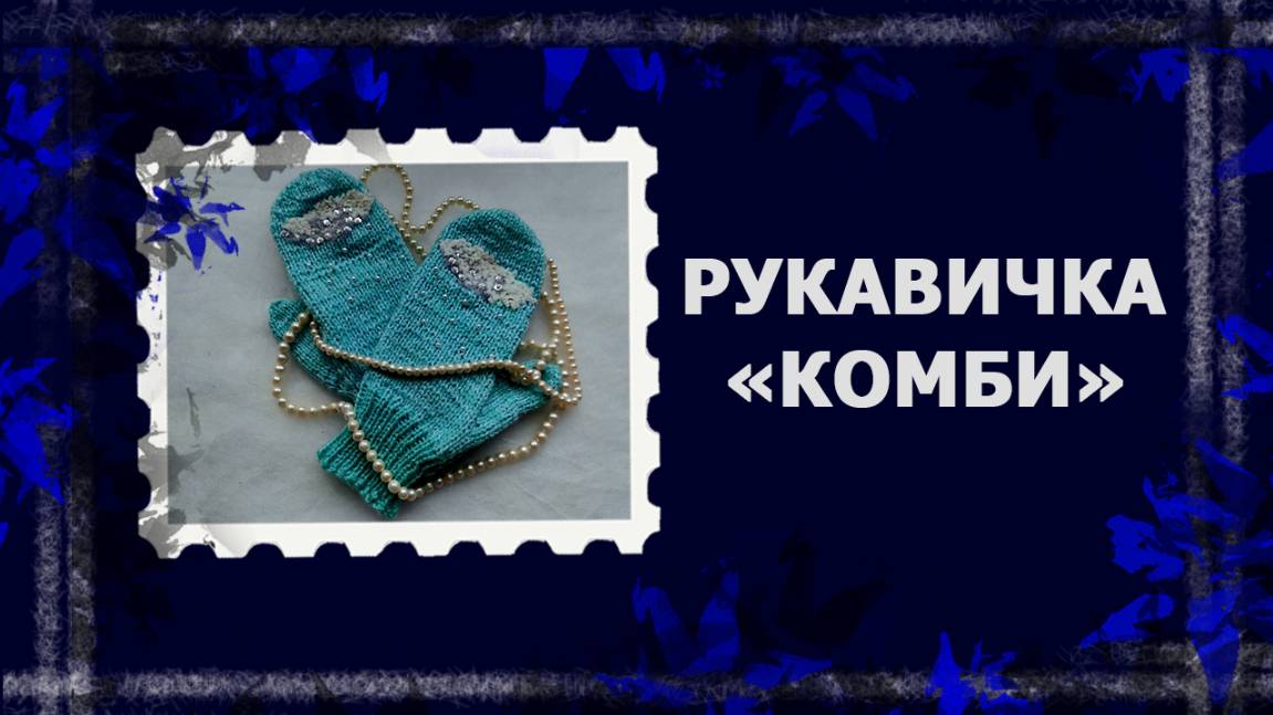 Рукавички "Комби": не только индийский клин!   #вязаниенаспицах #индийскийклин #handmade