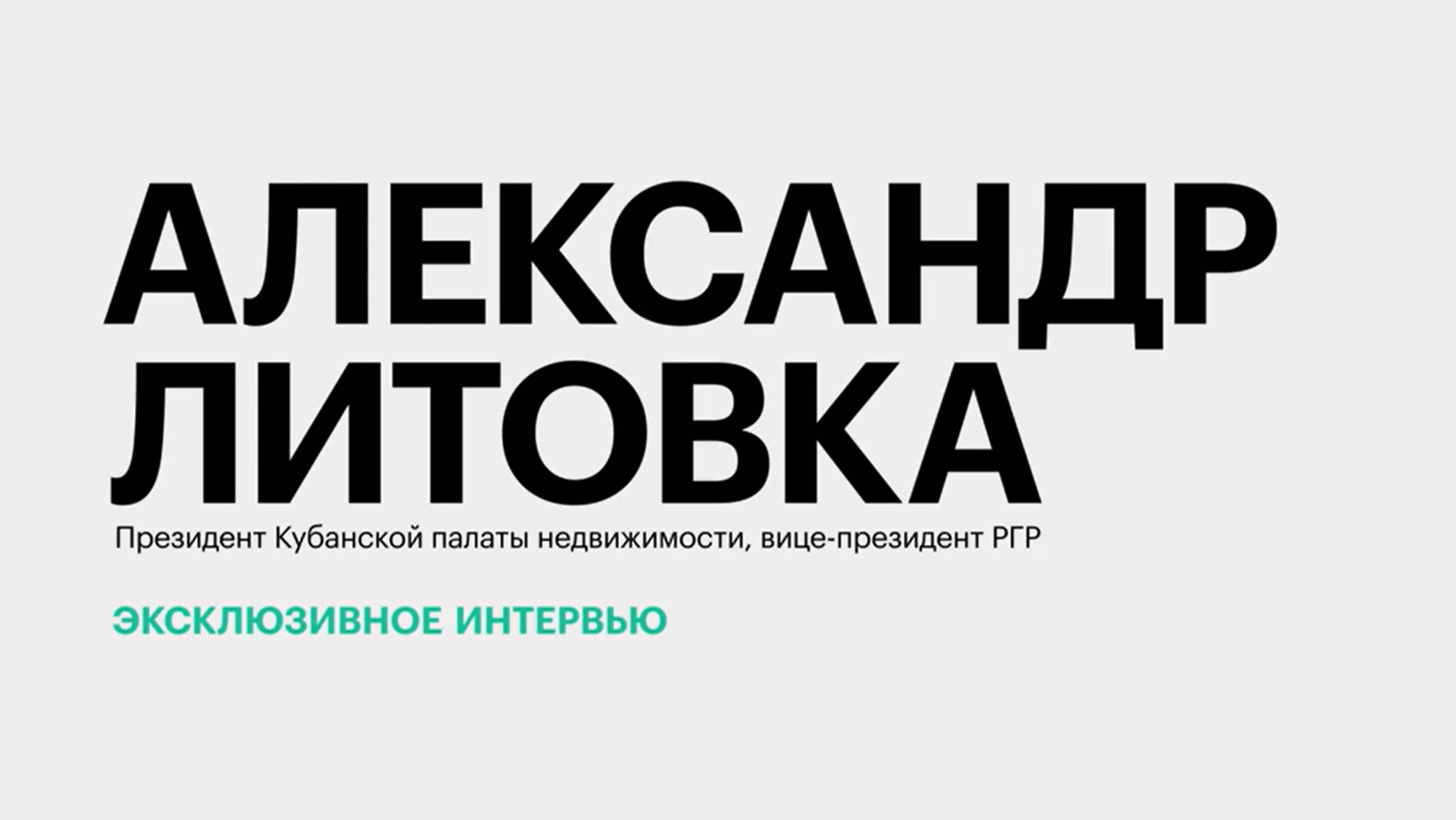 Как застройщики Кубани стимулируют спрос на недвижимость? || Александр Литовка