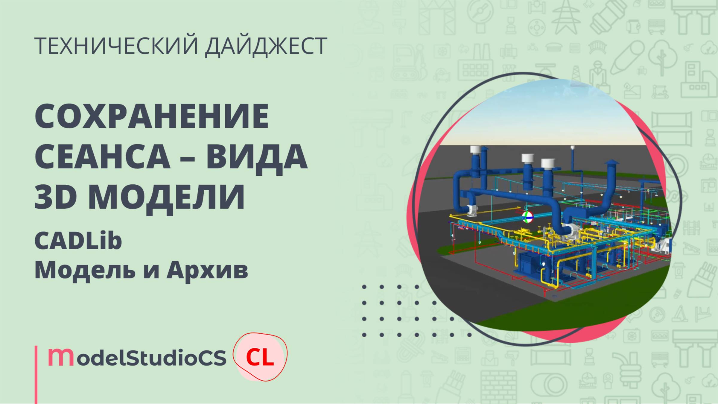 Сохранение сеанса – вида 3D-модели. CADLib Модель и Архив