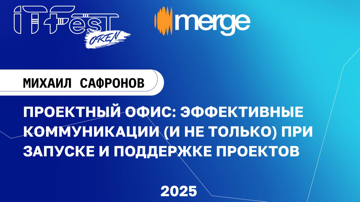Михаил Сафронов, "Проектный офис: эффективные коммуникации (и не только) при запуске проектов"