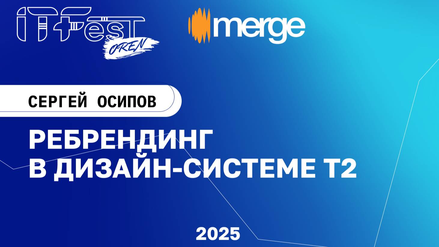 Сергей Осипов, "Ребрендинг в дизайн-системе t2"