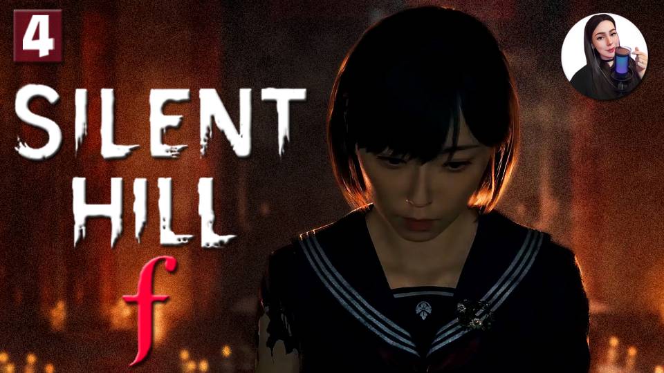 СКЛОНИСЬ ПЕРЕД СВОЕЙ СУДЬБОЙ • SILENT HILL f #4