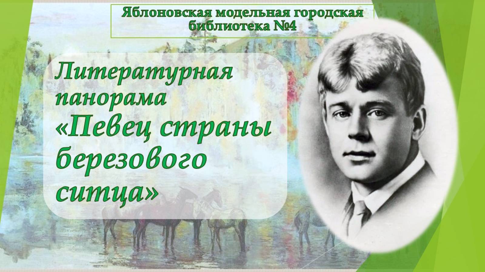 7 октября 2025 г. Литературная панорама «Певец страны березового ситца» ЯМГБ №4