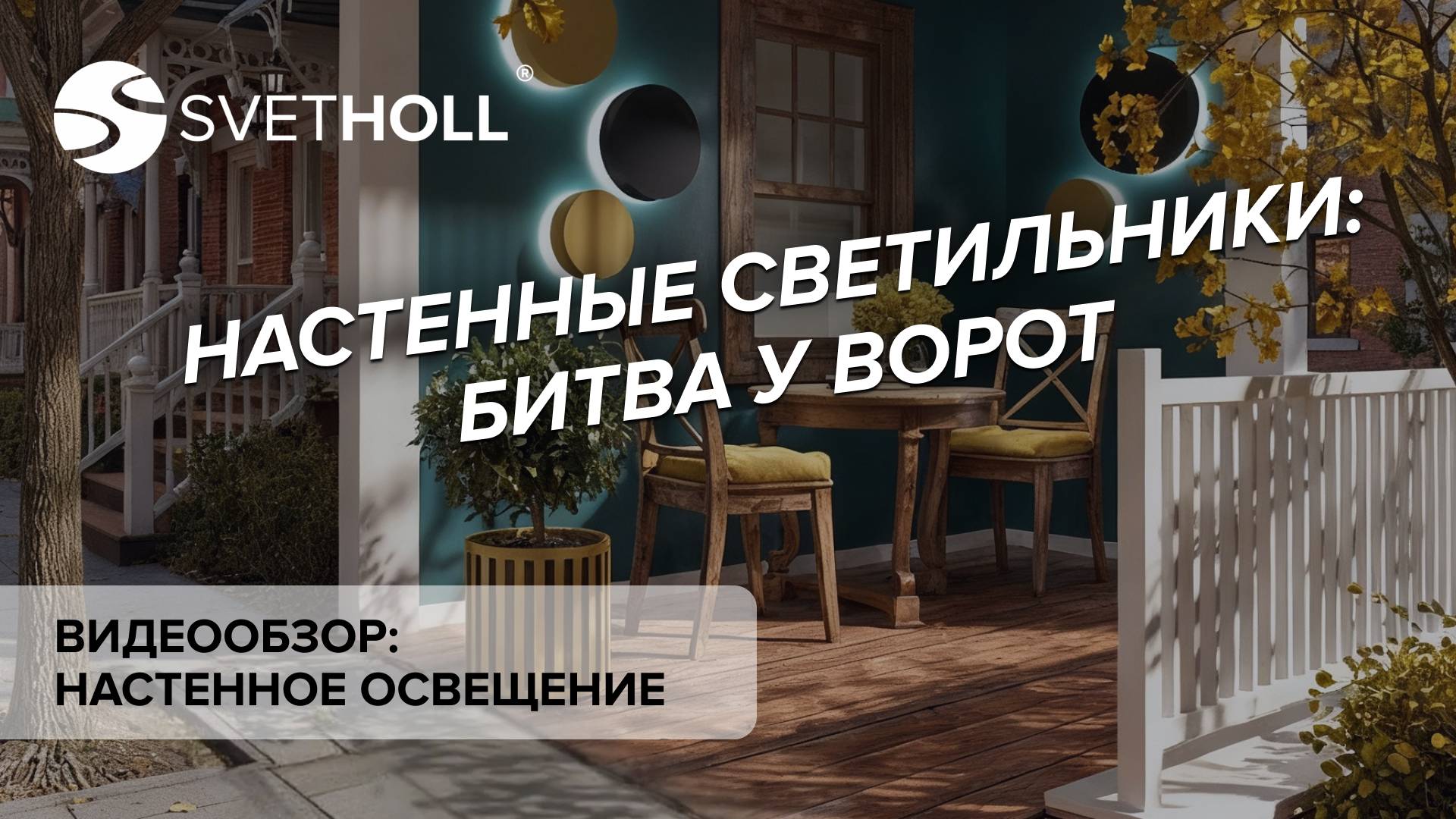 Уличное освещение - Настенное освещение (Svetholl)