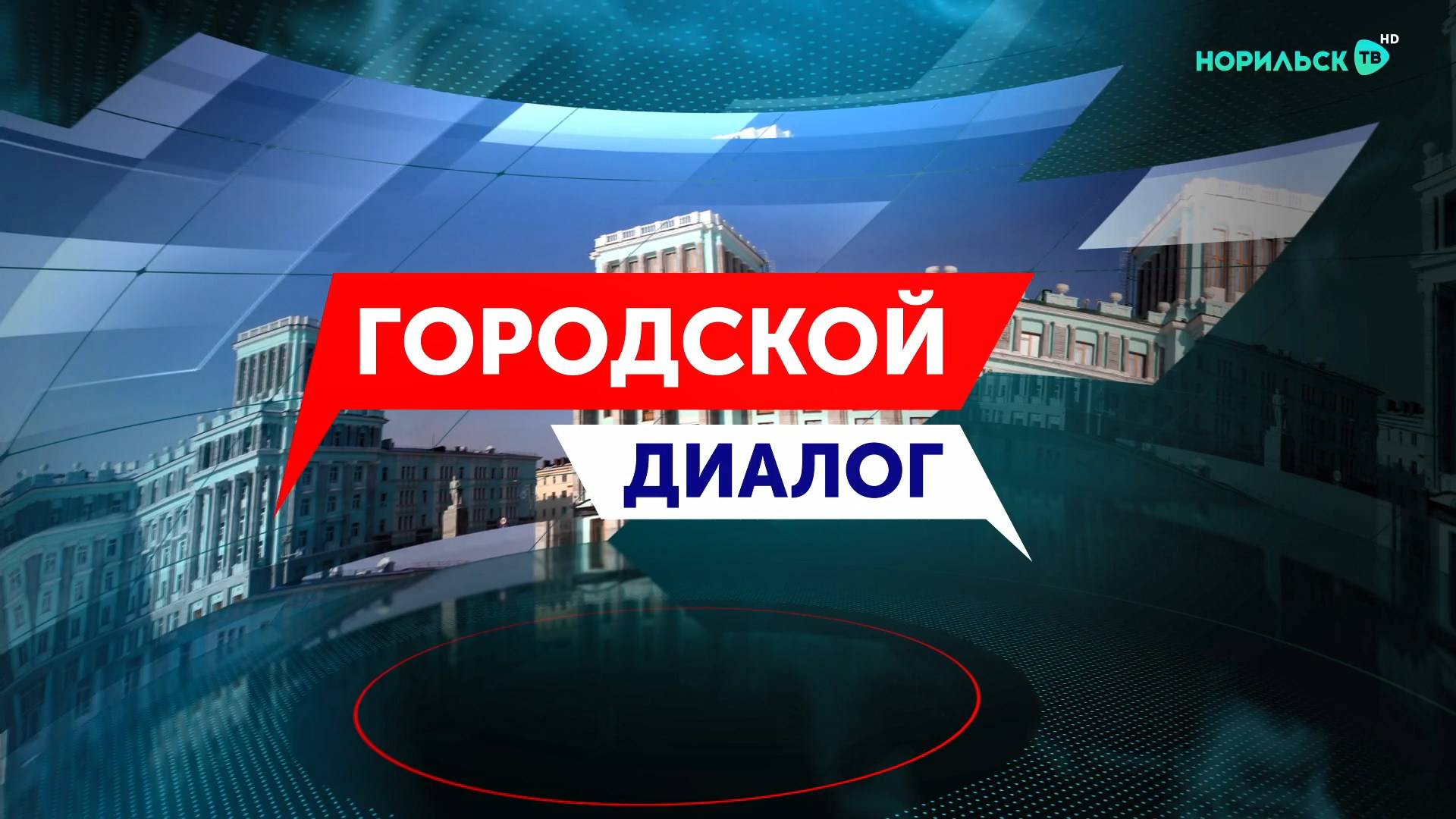 Городской диалог – Дмитрий Карасев