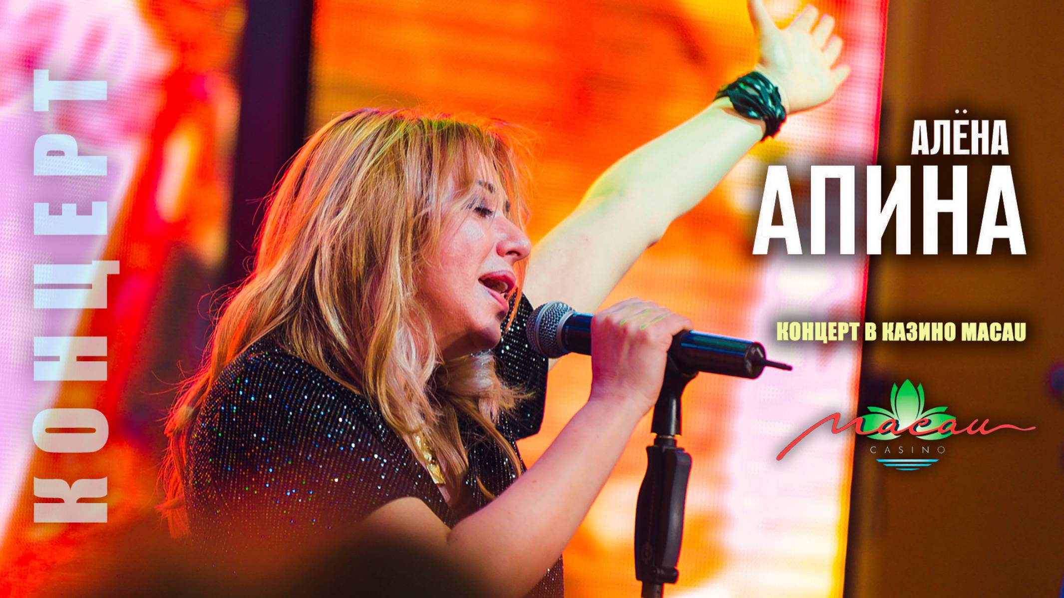 Алёна Апина I Казино MACAO I Концерт (Казахстан)