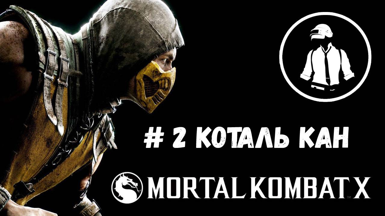 Mortal Kombat 10 - Прохождение - Часть 2