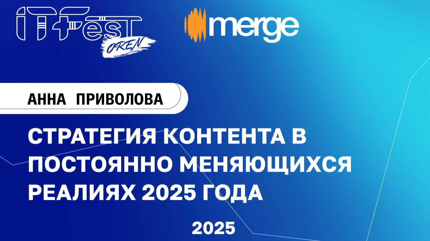 Анна Привалова, "Стратегия контента в постоянно меняющихся реалиях 2025 года"