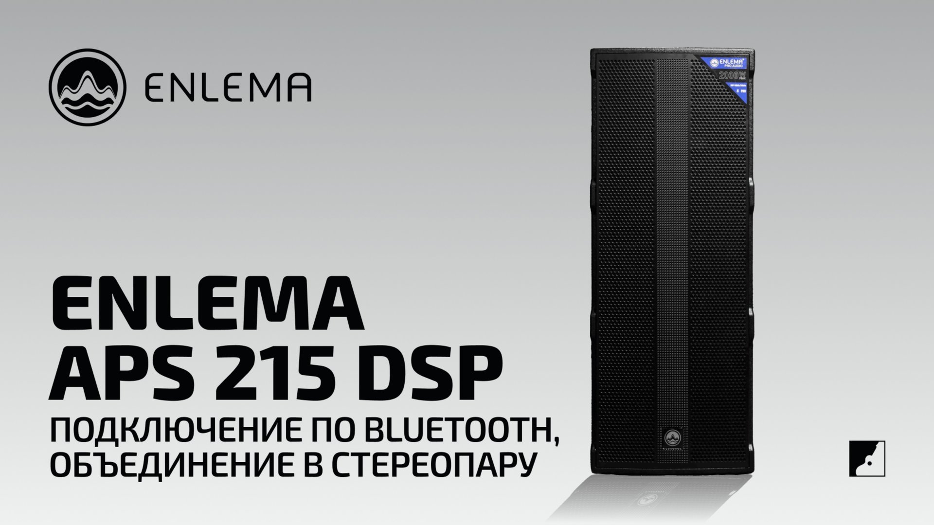 Enlema APS 215 DSP – подключение по bluetooth и стереопара
