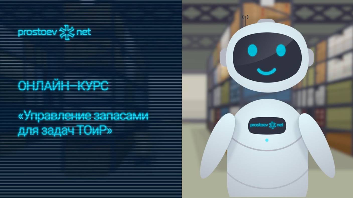 Онлайн–курс «Управление запасами для задач ТОиР». Обучение ТОиР. Цифровизация ТОиР. RCM