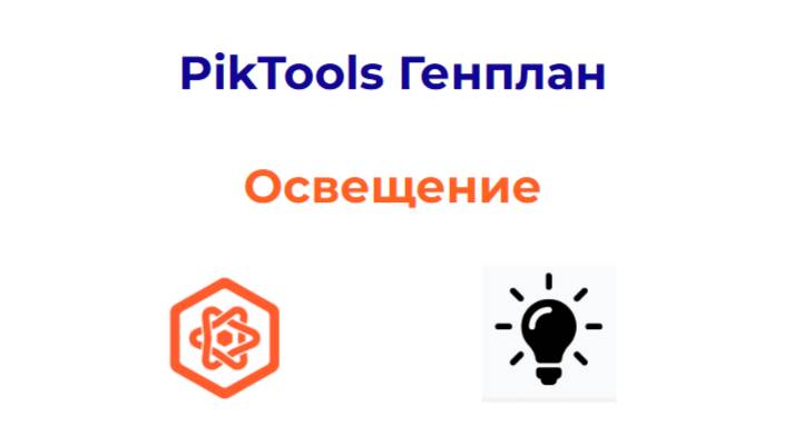 Программа PikTools Генплан. Модуль Освещение Инструмент "Ведомость освещения"