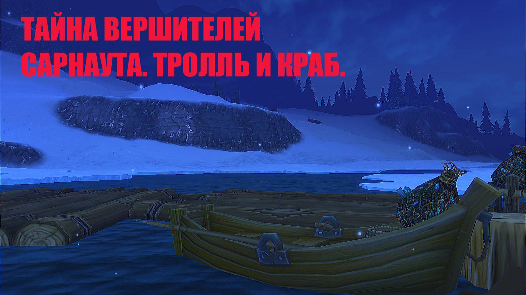 Тайна вершителей Сарнаута. Глава 13. Тролль и краб