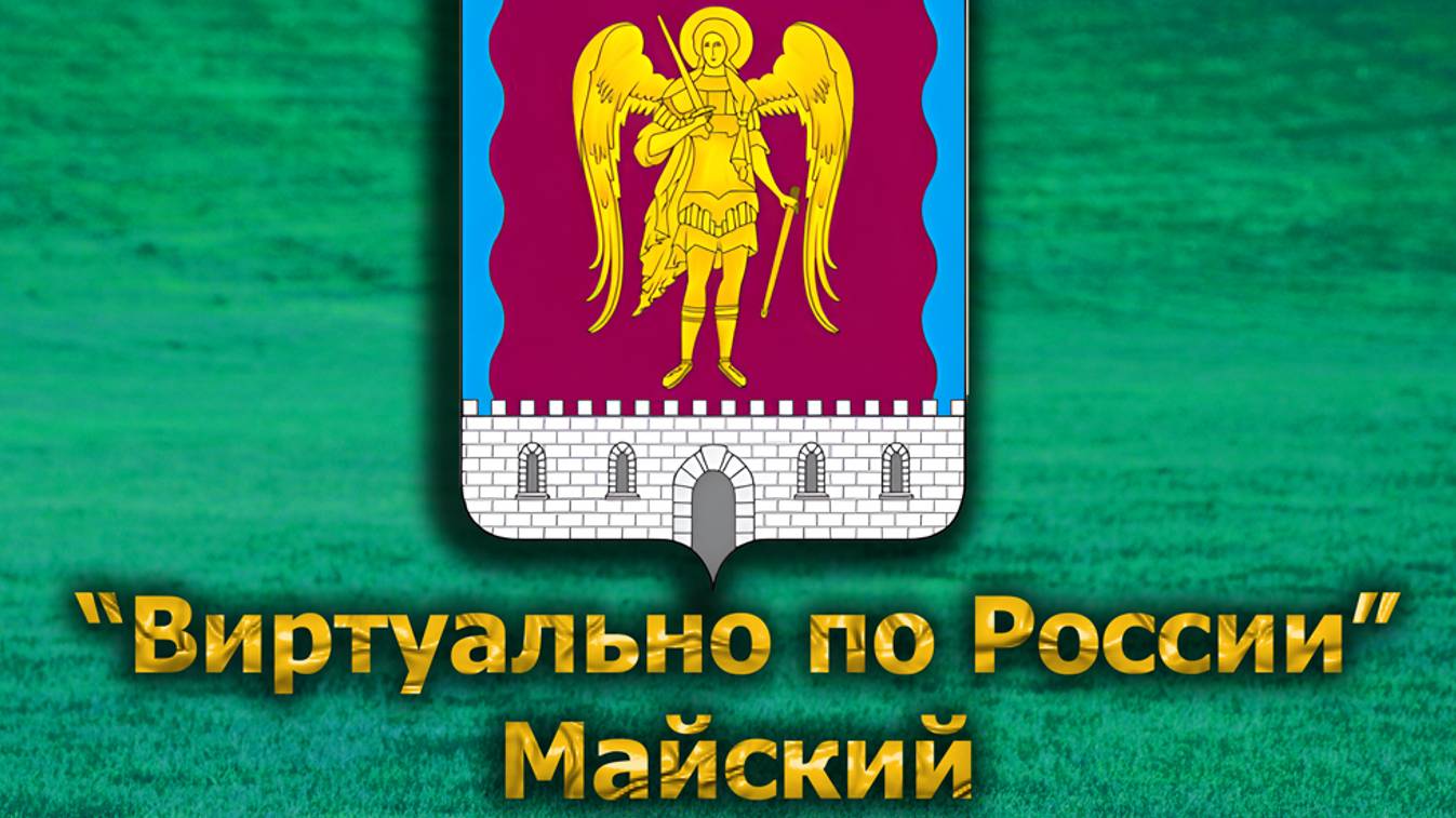 Виртуально по России. 563.  город Майский