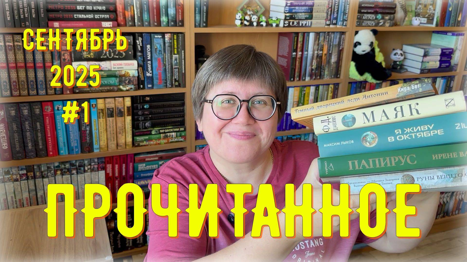 ПРОЧИТАННОЕ в сентябре №1 😉