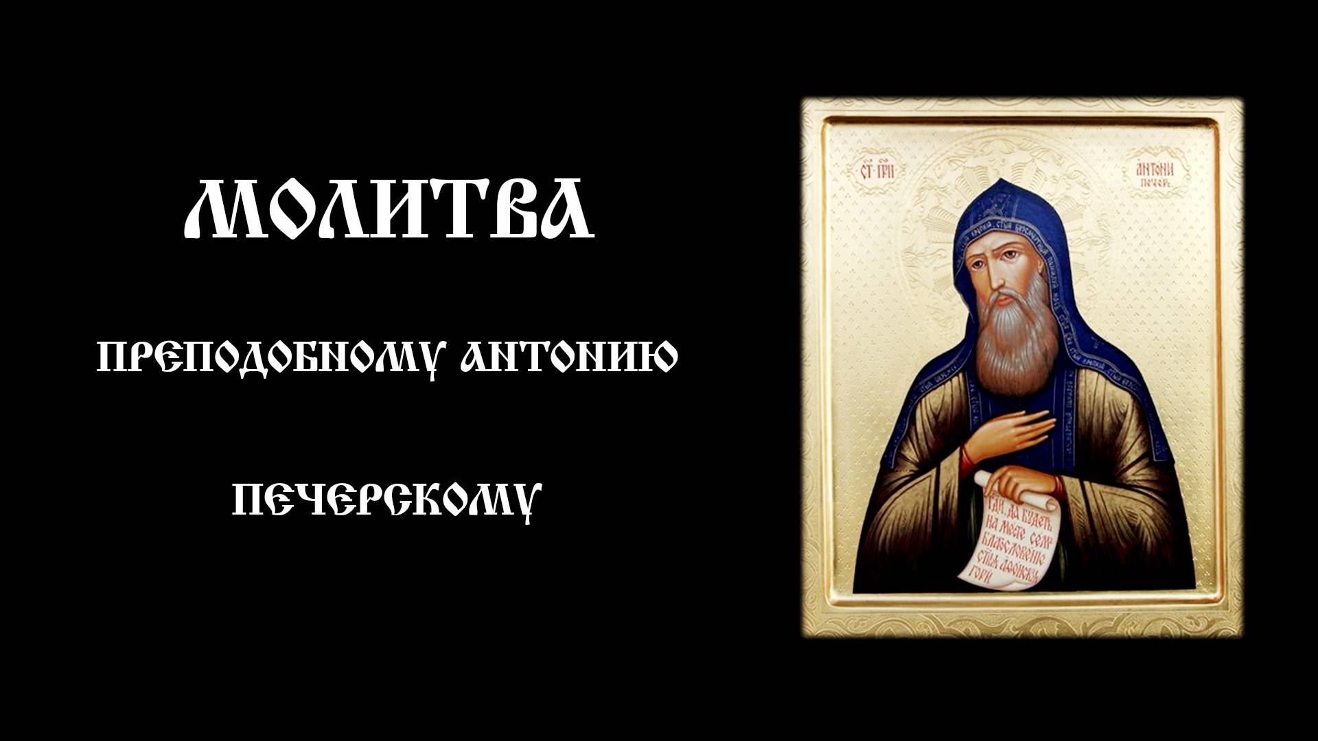 Молитва преподобному Антонию Печерскому | Для утешения и укрепления в вере