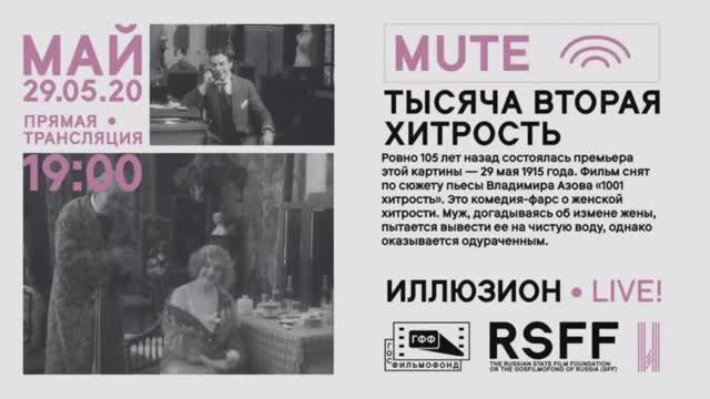 Тысяча вторая хитрость (1915), реж. Евгений Бауэр