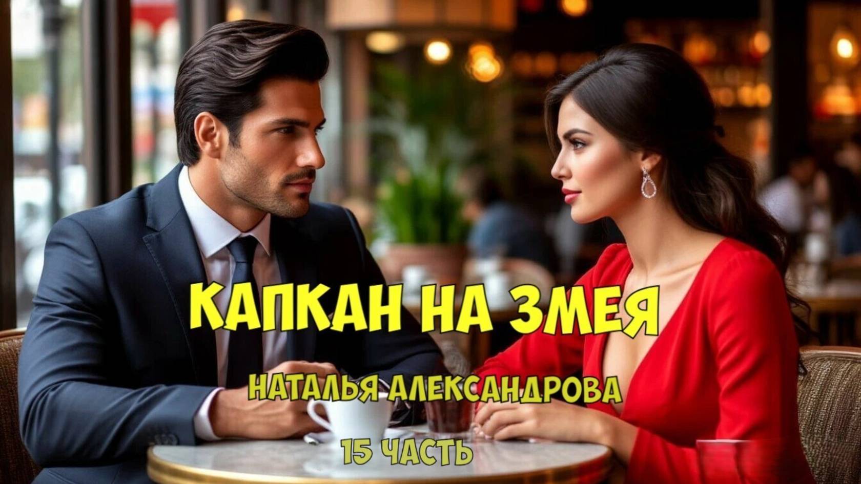 Детектив. "Капкан на змея". Аудиокнига. Александрова. 15 часть.