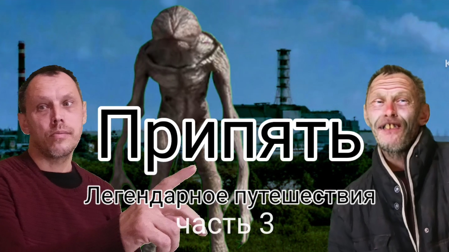 Припять Легендарное путешествия часть 3