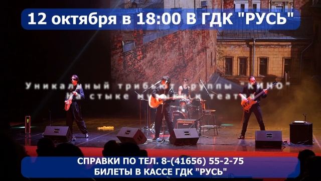 12 октября в 18:00 ГДК РУСЬ уникальный трибьют группы "Кино" на стыке музыки и театра.