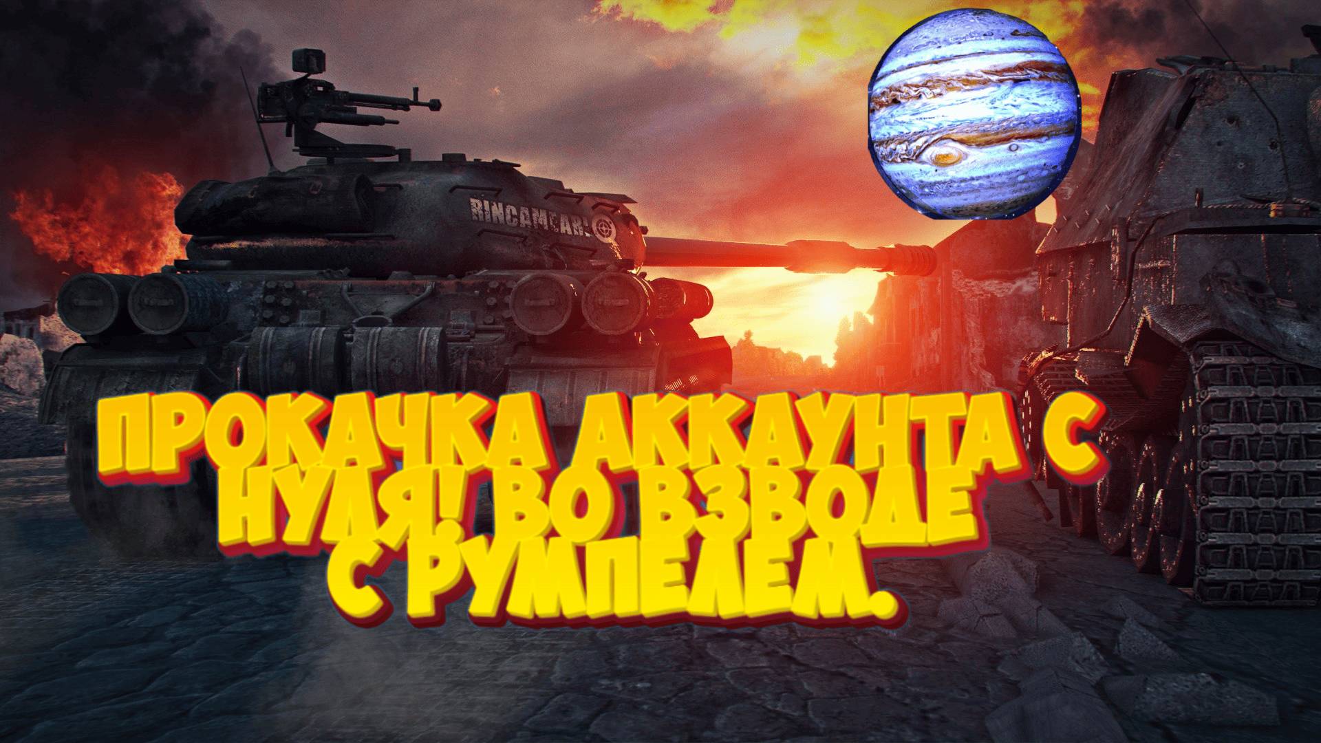 Мир Танков:Продолжаем прокачку аккаунта с 0-ля.Финал!