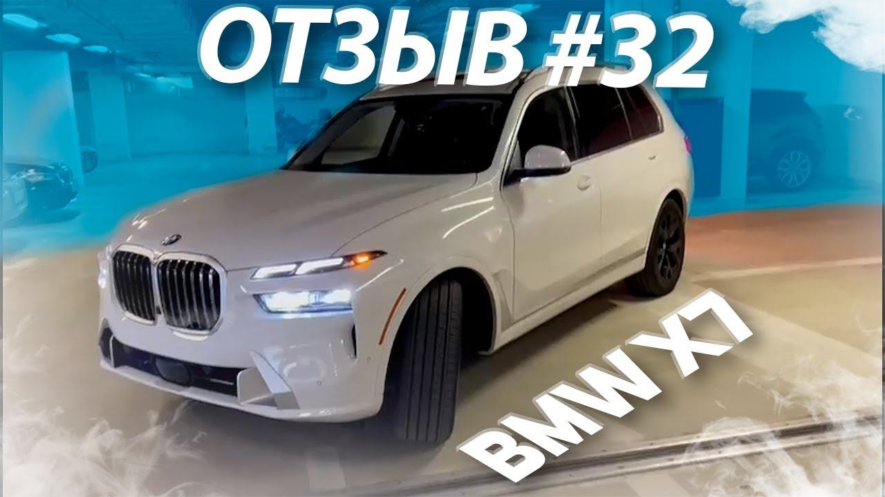 Авто из США / Отзыв #32 клиент Expert Motors / автомобиль 2023 BMW X7 xDrive40i из США в Россию.
