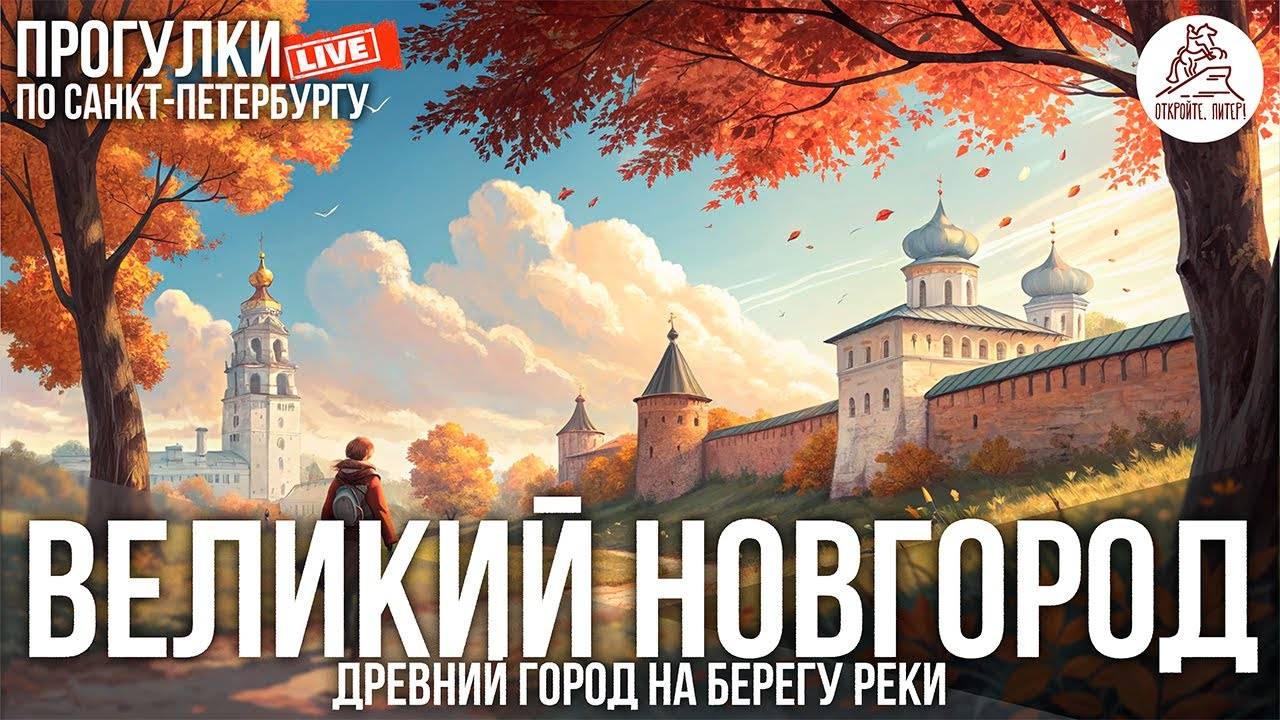 ПРОГУЛКА ПО ВЕЛИКОМУ НОВГОРОДУ #LIVE