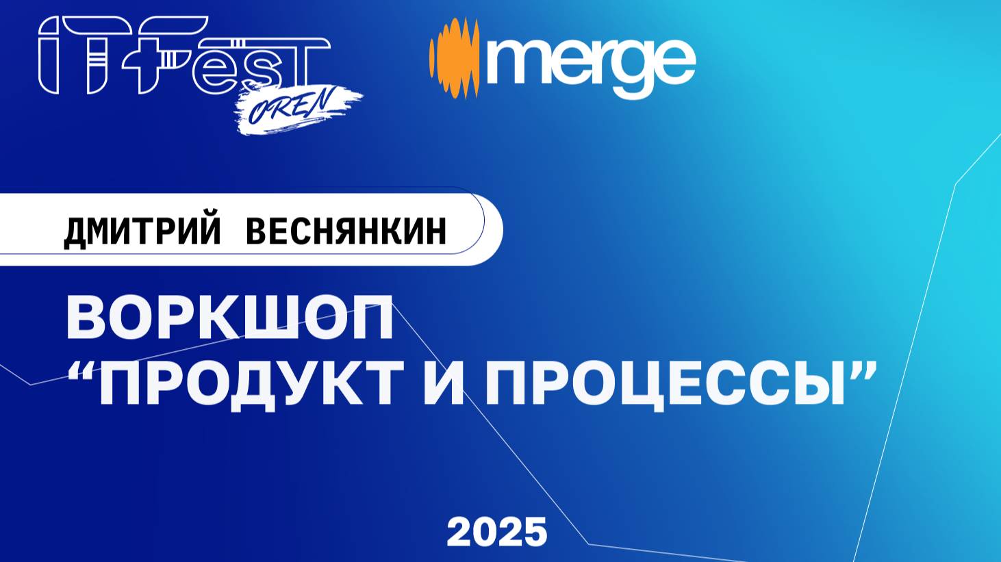 Дмитрий Веснянкин, "Воркшоп Продукт и процессы"