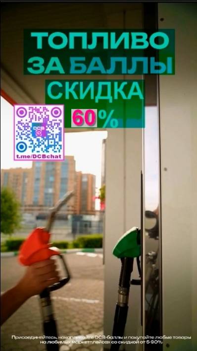 🅳🅲🅱 🅲🅰🆂🅷🅱🅰🅲🅺 - TG @DCBchat ТОПЛИВО за 40%