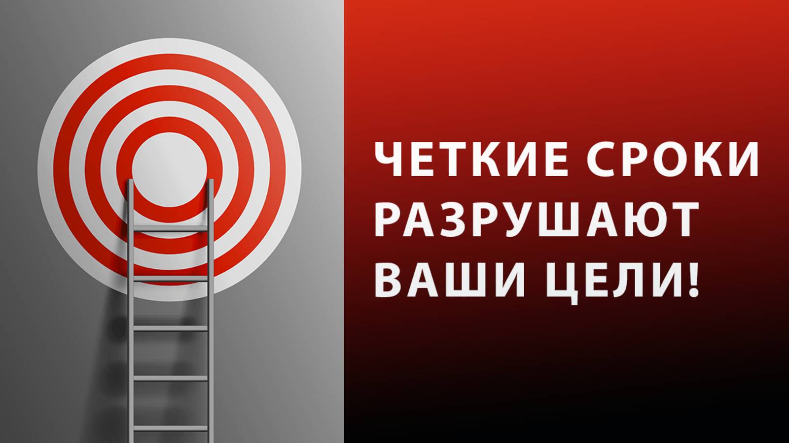 Почему сроки в целях мешают их исполнению