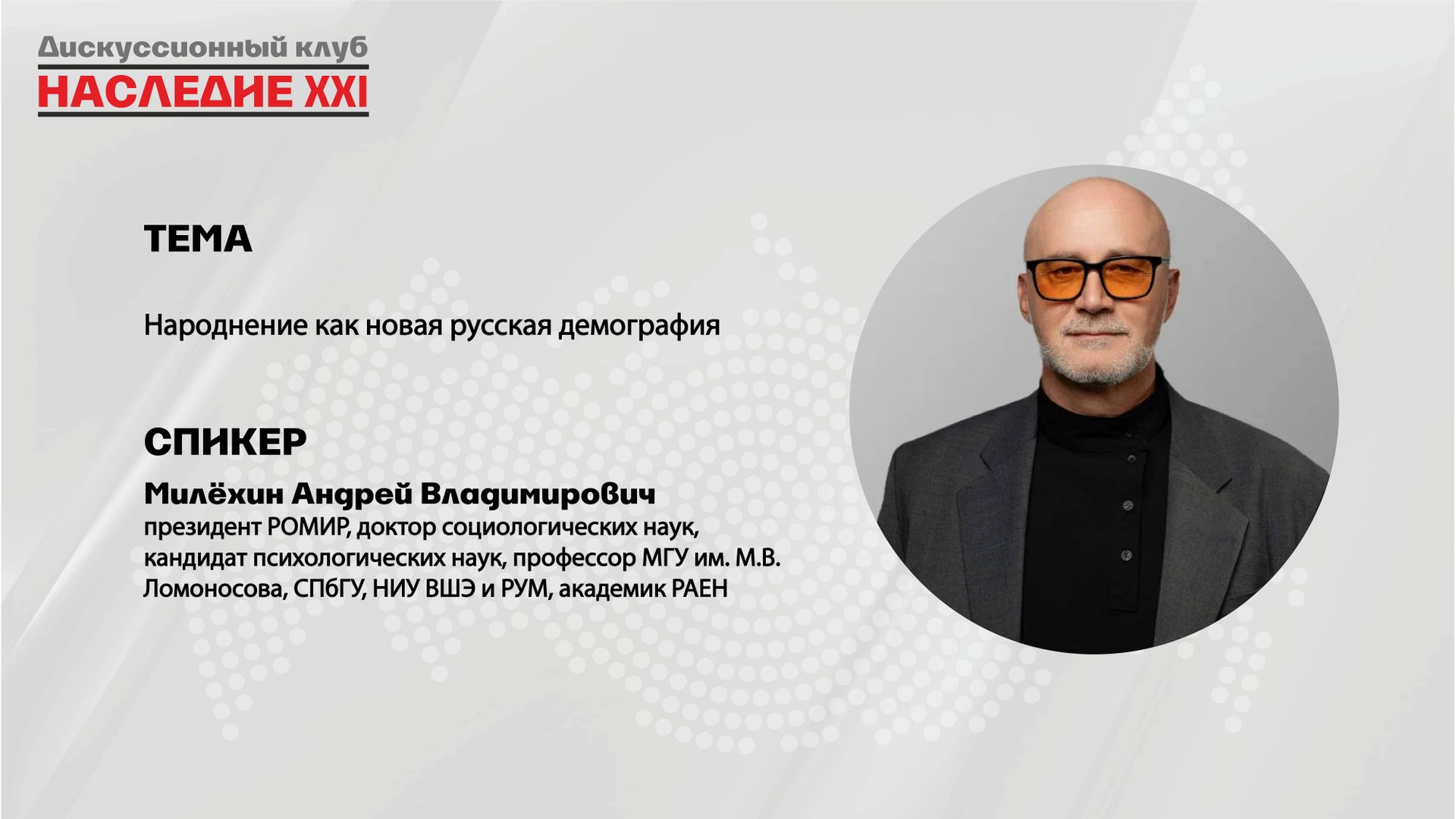 Милехин Андрей Владимирович. Народнение как новая русская демография