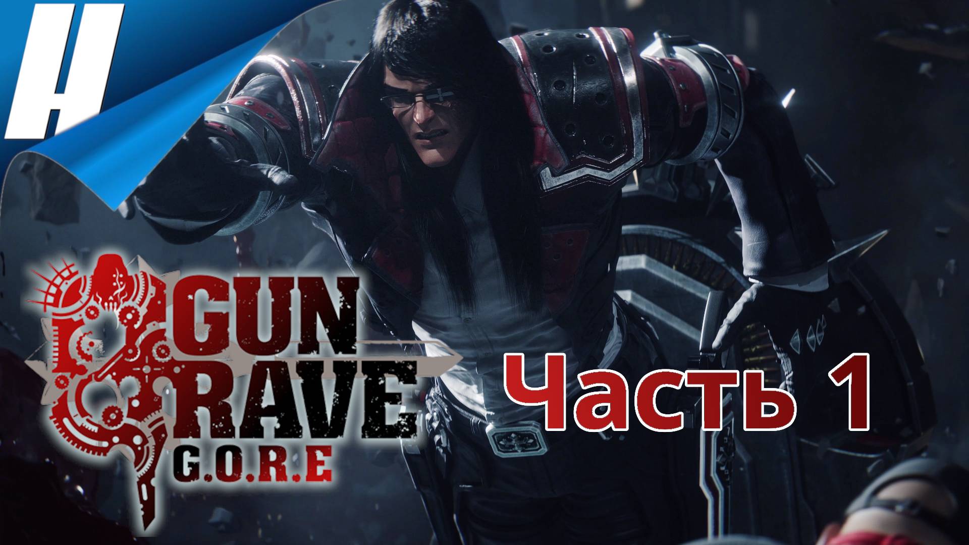 Gungrave G.O.R.E ➤ Прохождение 1 ➤ ЛЕГЕНДА ВЕРНУЛАСЬ