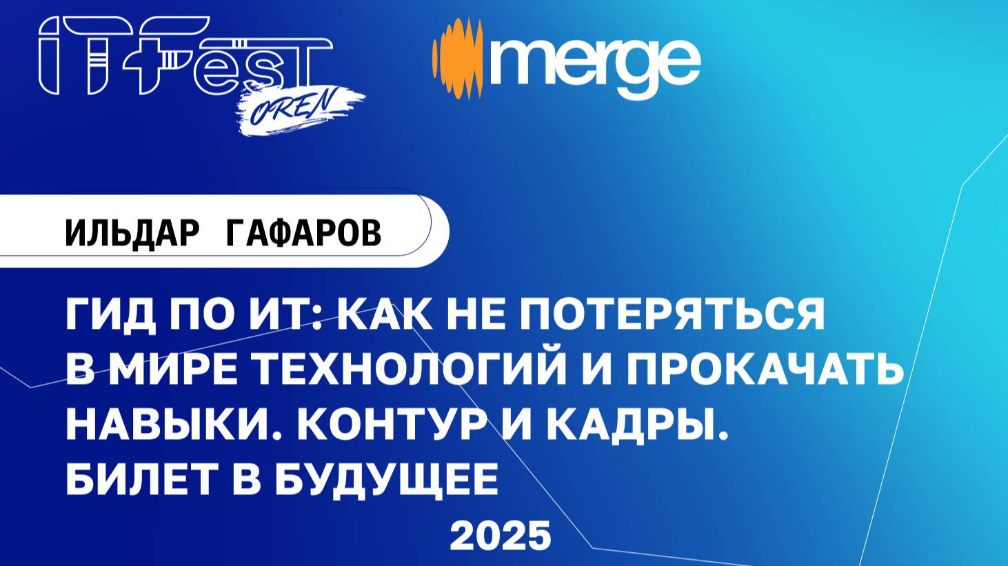 Ильдар Гафаров, "Гид по ИТ: как не потеряться в мире технологий и прокачать навыки"